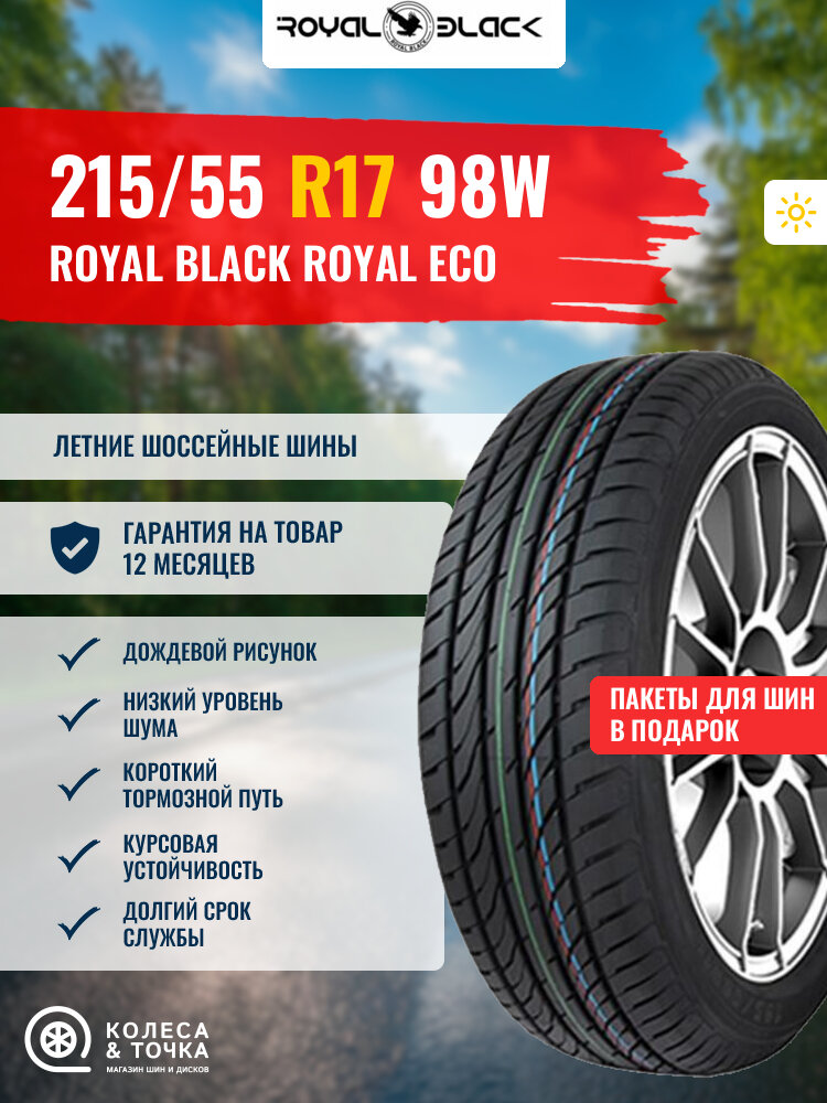 ROYAL BLACK ROYAL ECO 215/55R17 98W (лето) (361325)