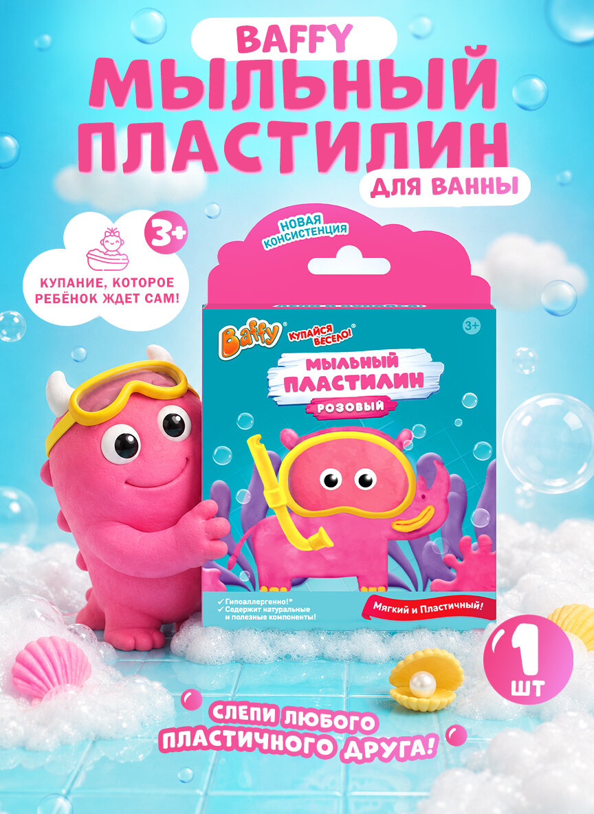 Детское мыло-пластилин Baffy для игры в ванне, гипоаллергенное, ягодный аромат, 35г