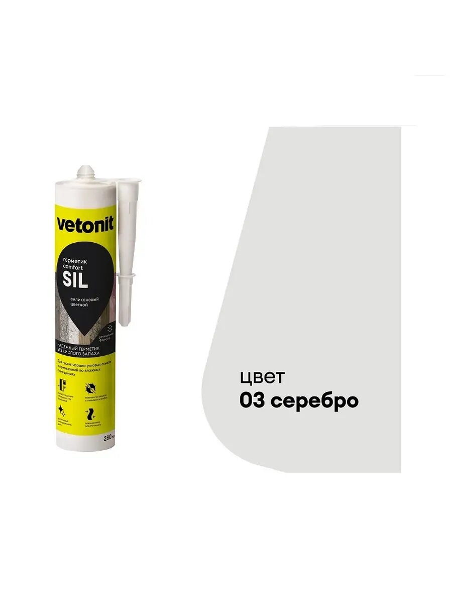 Герметик силиконовый Vetonit Comfort Sil серебро 03 (280 мл)