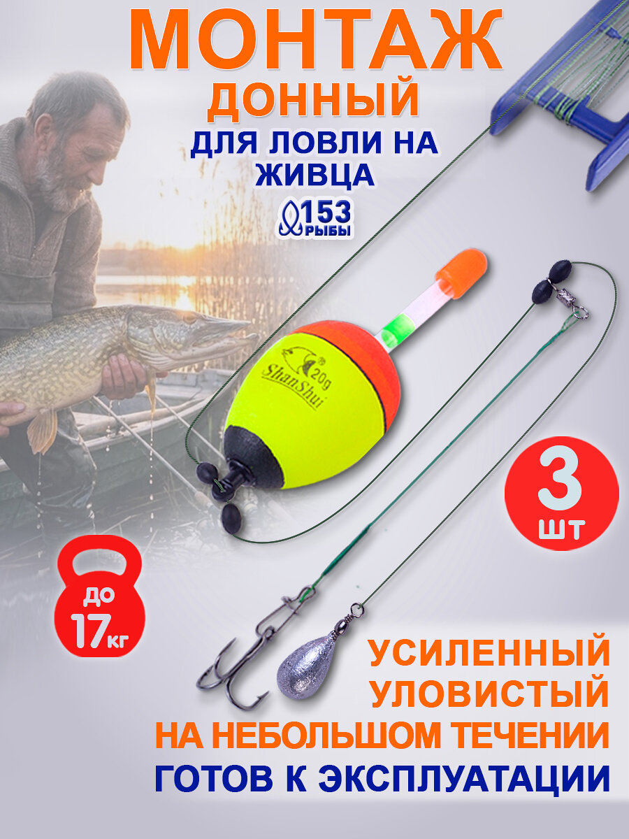 Монтаж донный для ловли на живца / комплект 3 шт. / оснастка рыболовная