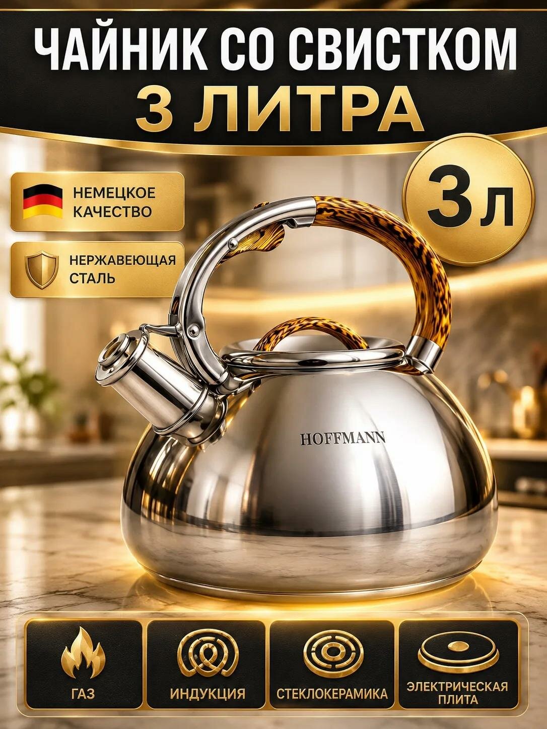 Чайник HOFFMANN, для индукционных плит, со свистком, нержавеющая сталь, 3 л