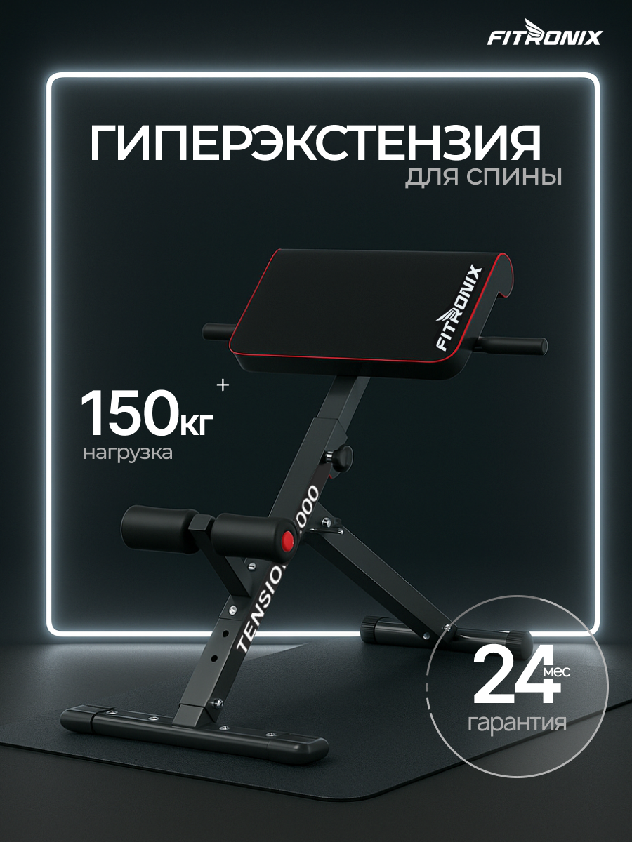 Гиперэкстензия тренажер FITRONIX Tension-2000/скамья для гиперэкстензии