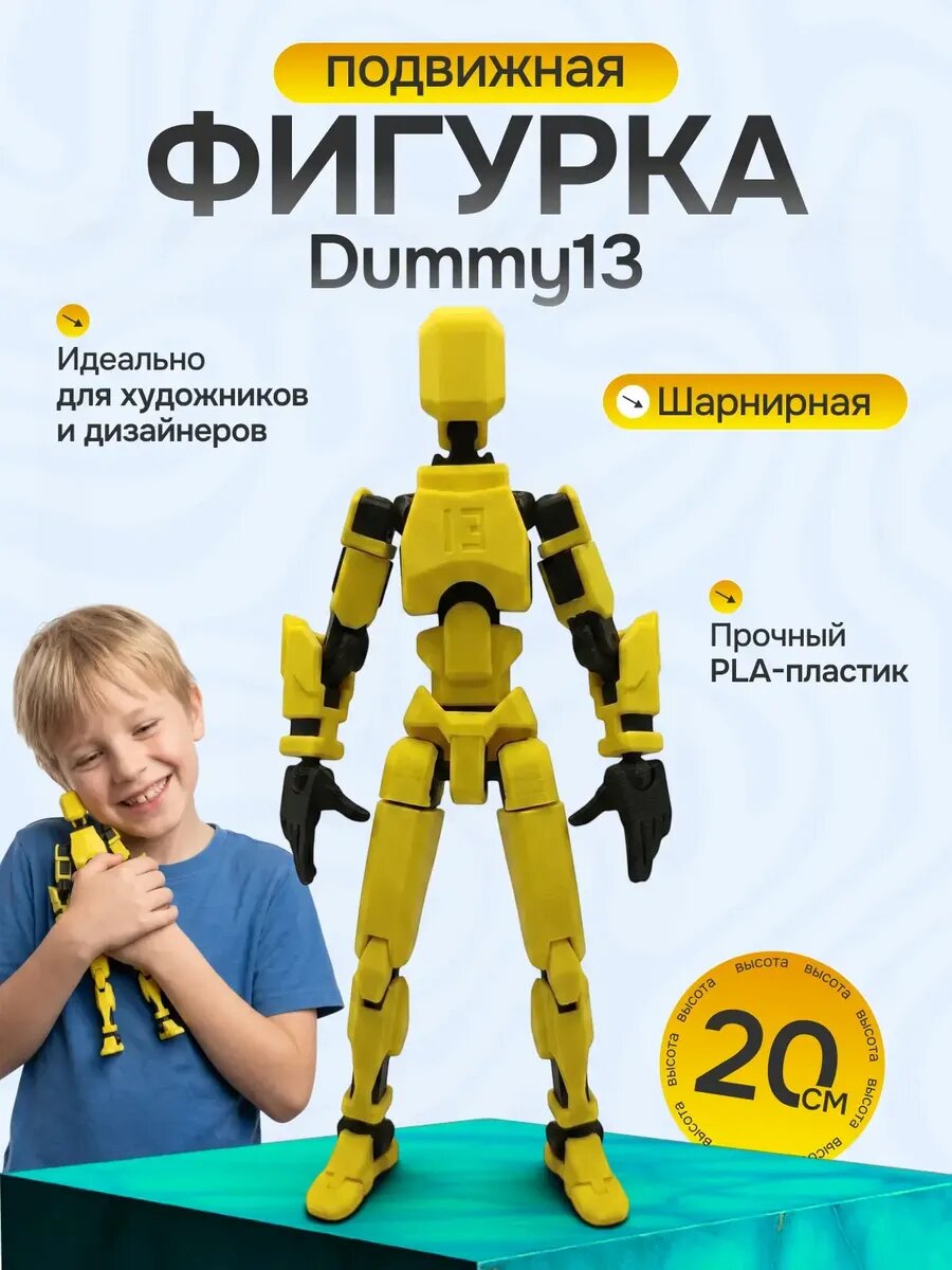 Подвижная фигурка конструктор Dummy 13 желтый