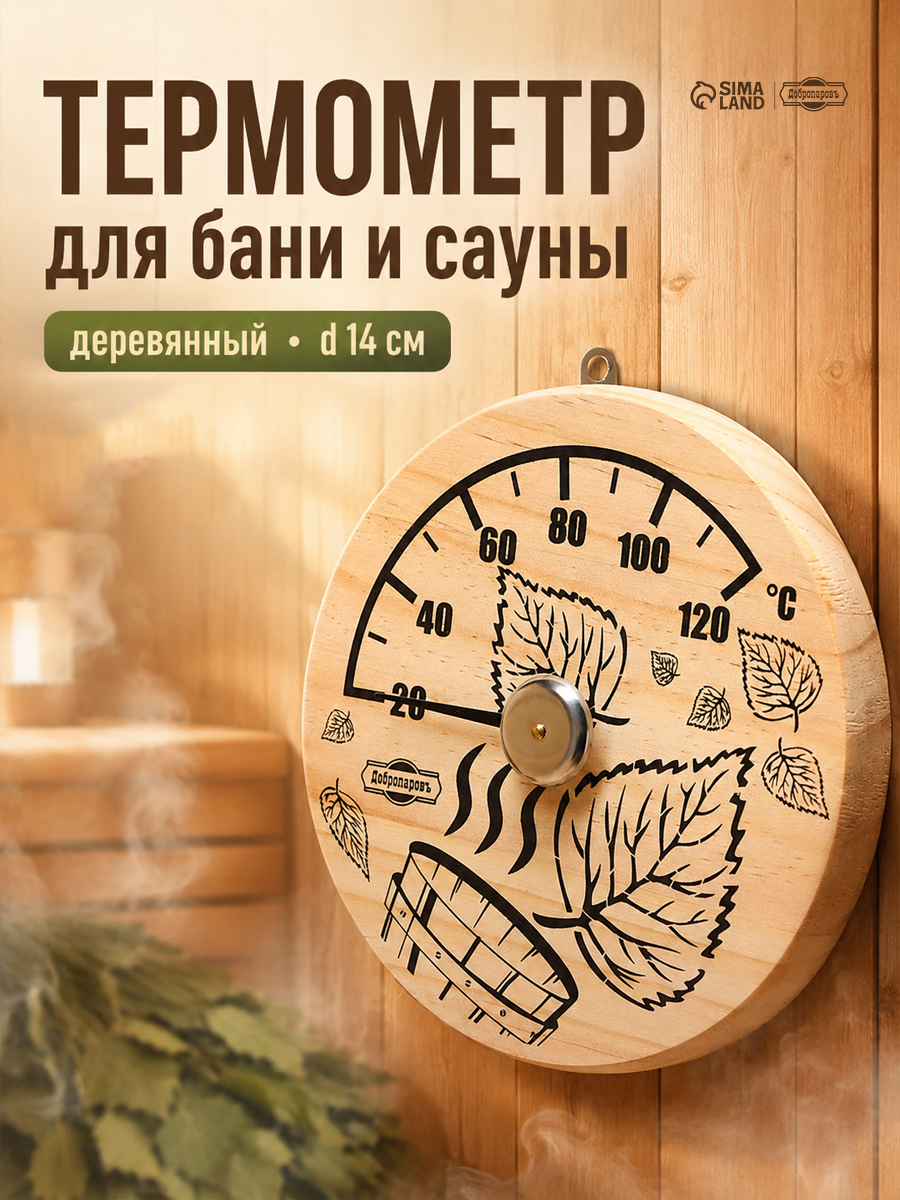 Термометр для бани "Листья", деревянный, d=14 см, Добропаровъ