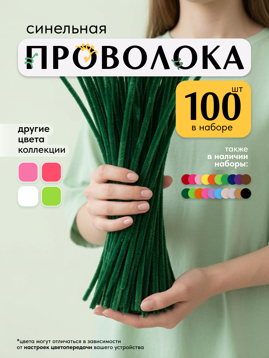 Синельная проволока Зеленая 100 шт пушистая для рукоделия