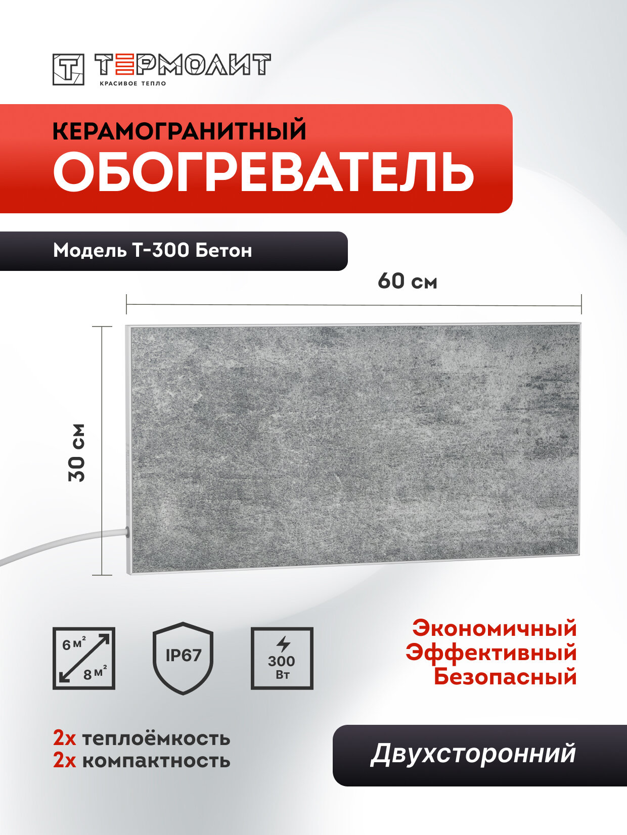 Керамический обогреватель для дома термолит Т-300 Бетон инфракрасный энергосберегающий