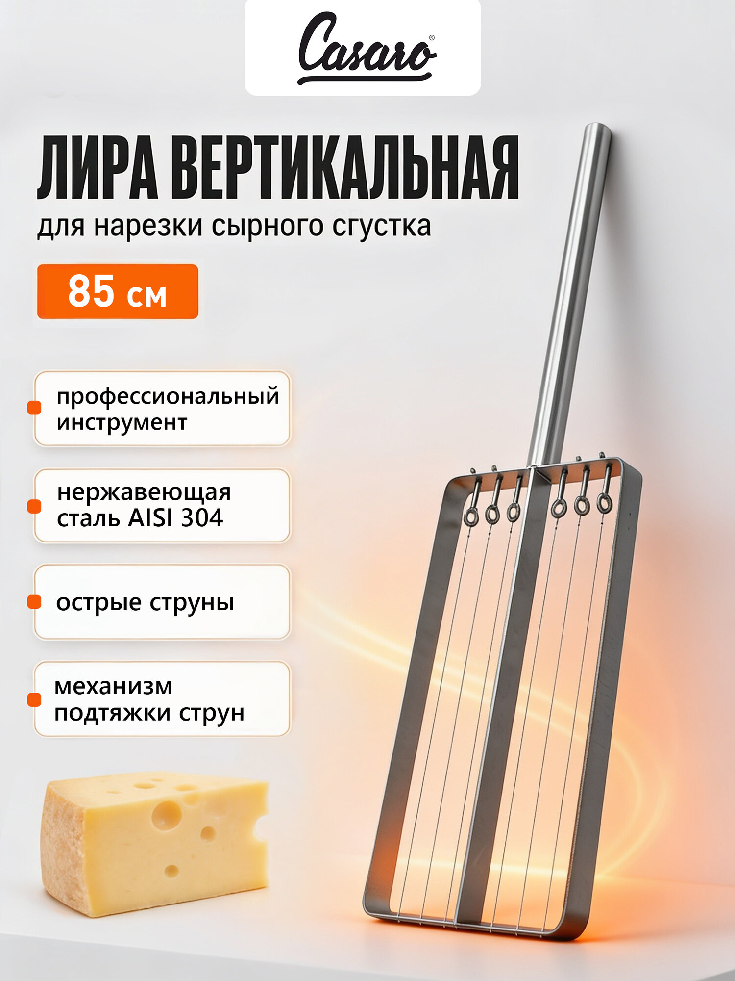 Лира для нарезки сырного сгустка CASARO, вертикальная, 166х446 мм