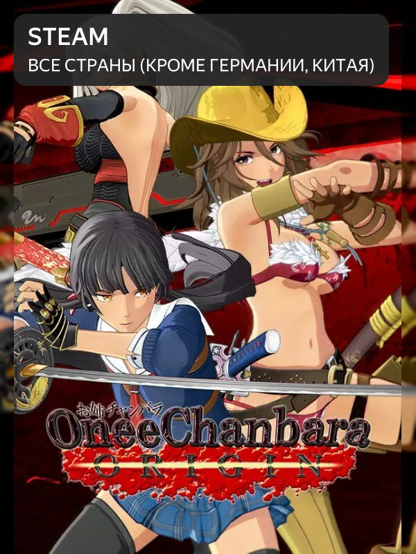 Onee Chanbara ORIGIN, Весь мир без Китая и Германии