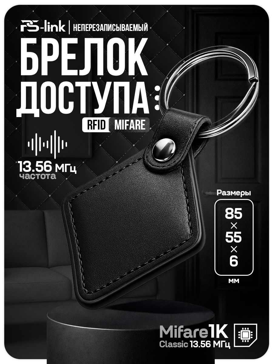 Ключ-карта Mifare брелок кожаный, без перезаписи, частота 13,56 МГц, черный, Ps-Link PS-036MF