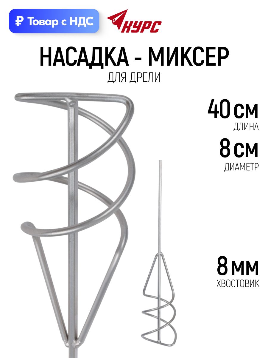 Миксер строительный насадка венчик 80 х 400 мм оцинкованный для краски и смесей на дрель хвостовик 8 мм шестигранный