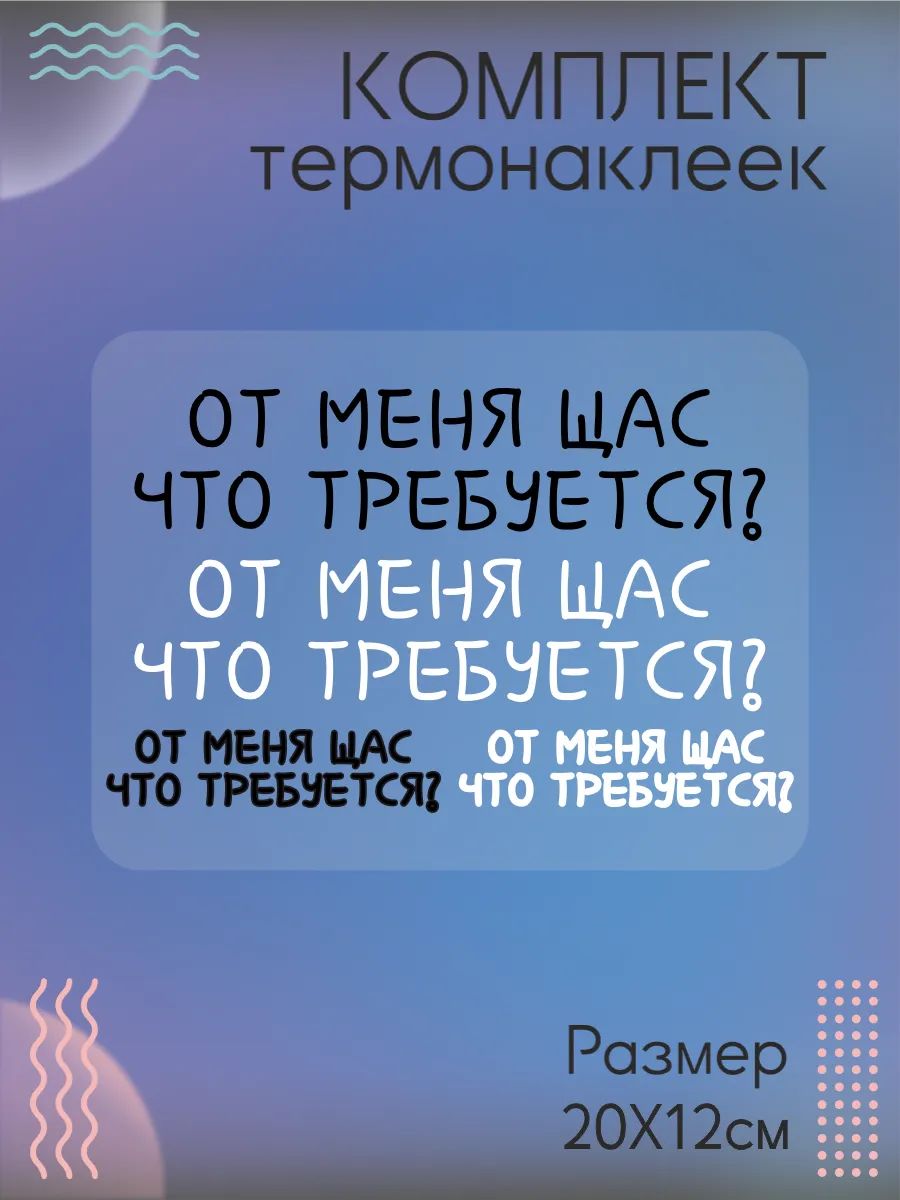Комплект термонаклеек на одежду от меня что требуется