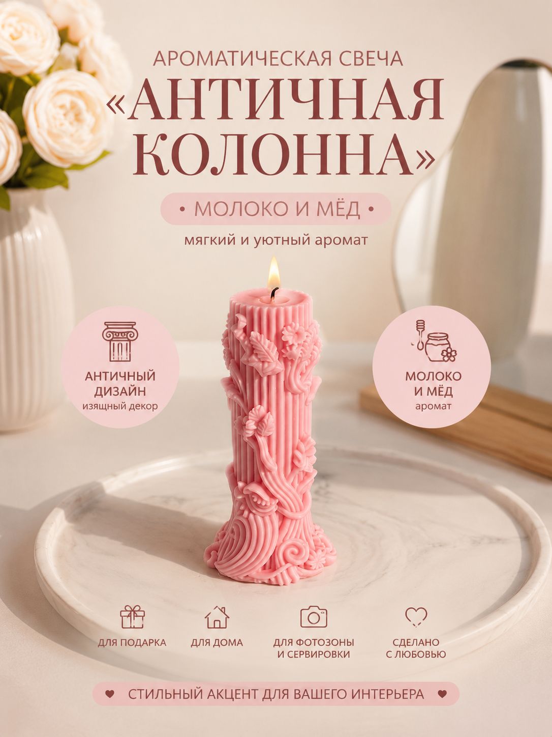 Ароматическая свеча интерьерная Античная колонна , розовый, Молоко и мёд, 4,5х11,5 см, декоративная свеча