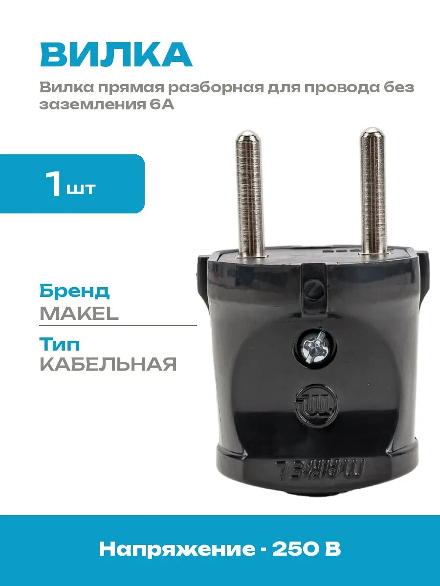 Вилка электрическая разборная черная 6А для электрошнура