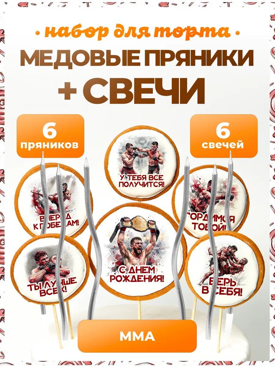Украшения для торта. ММА 1. 6шт Надписи + свечи серебро