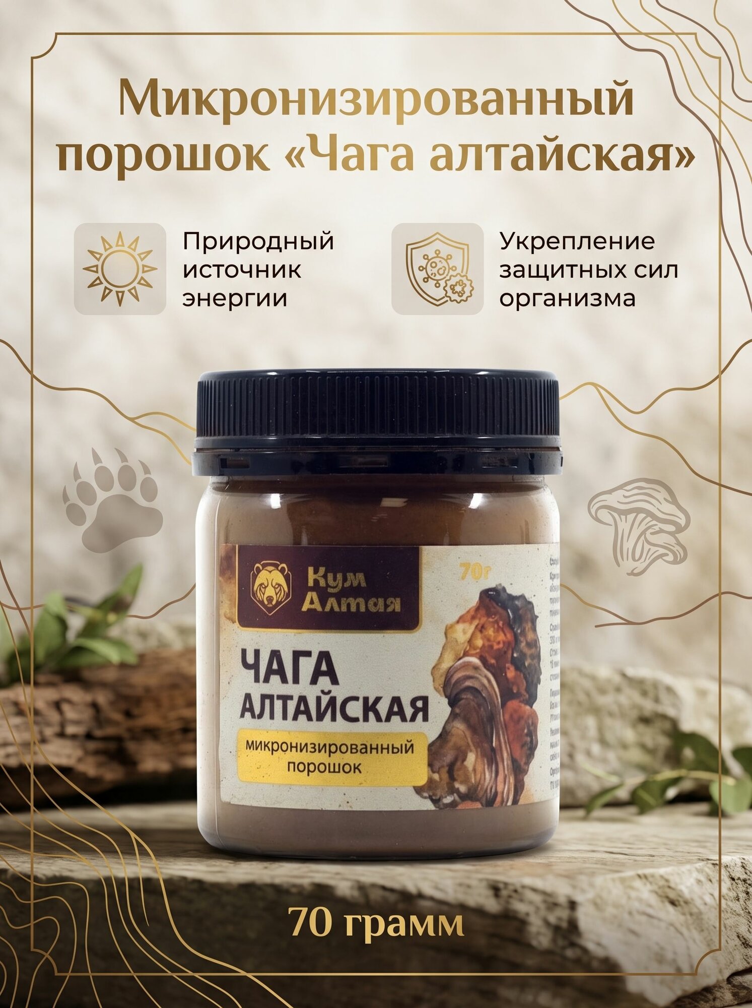 Чага алтайская, порошок 70 г, банка. Общеукрепляющее и тонизирующее средство