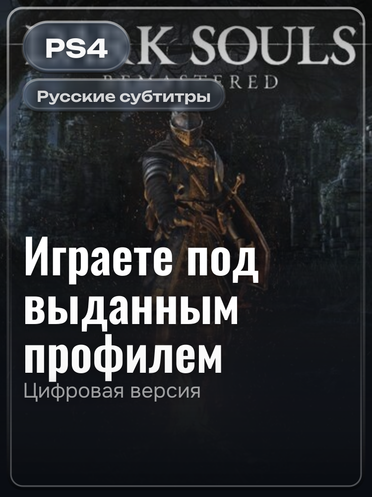 DARK SOULS™: REMASTERED для PlayStation 4: цифровая версия PSN, игра с выданного профиля