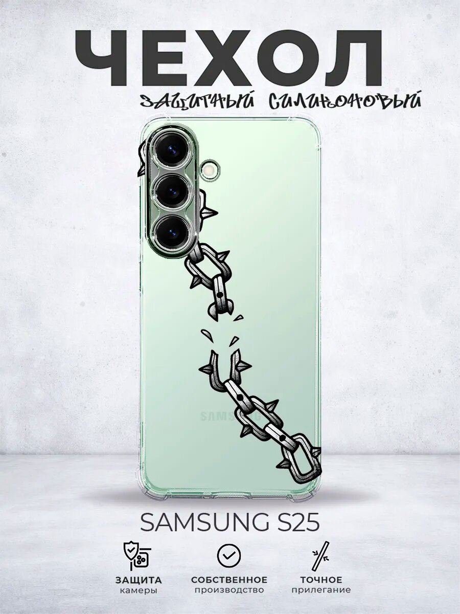 Прозрачный чехол на Samsung S25 Цепь Y2K