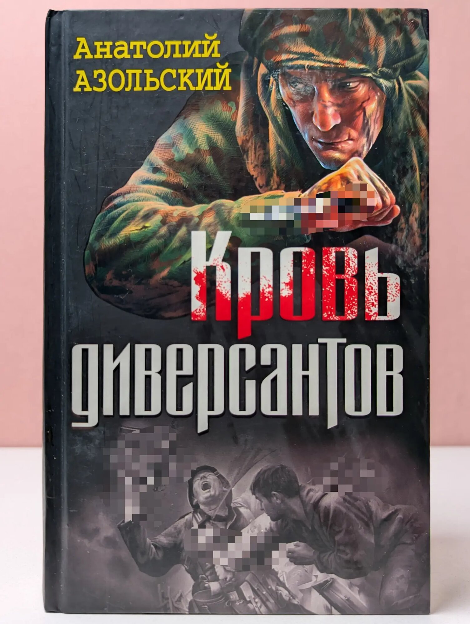 Война. Штрафбат. Лучшие бестселлеры. Кровь диверсантов Азольский Анатолий Алексеевич 2010