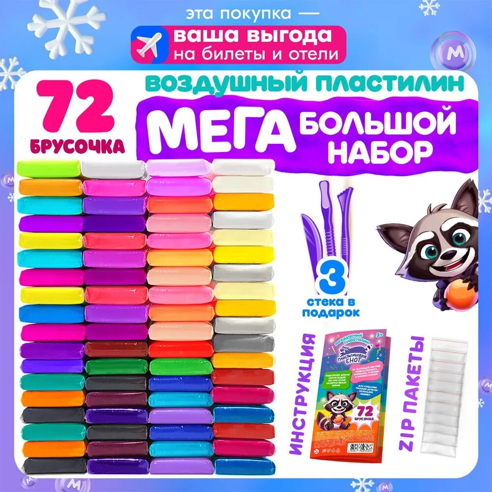 Воздушный легкий мягкий пластилин детский 72 штуки / большой набор для лепки