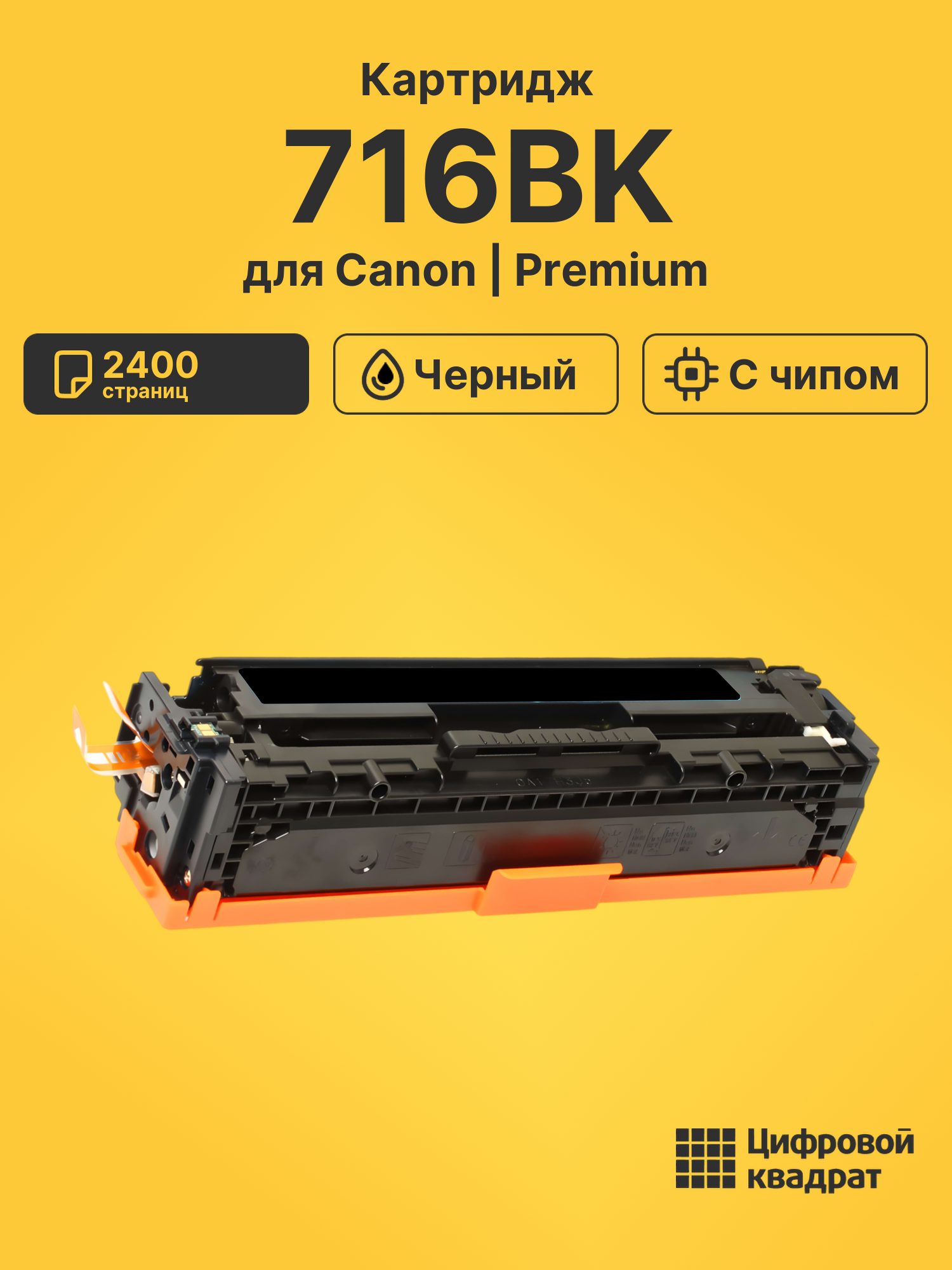 Картридж 716BK для принтеров Canon LBP-5050, LBP-5050N, MF-8030CN, MF-8040CN, MF-8050CN, MF-8080CW черный