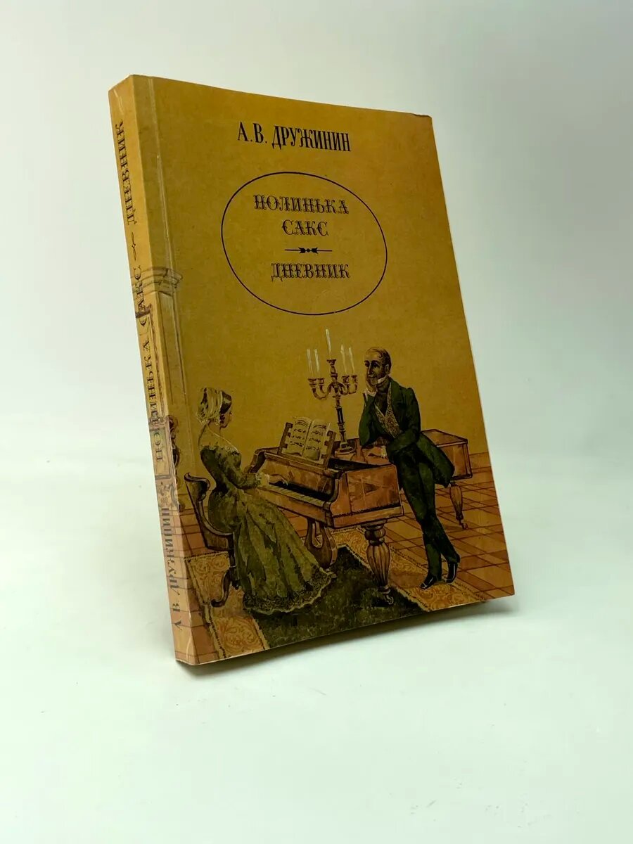 Полинька Сакс. Дневник