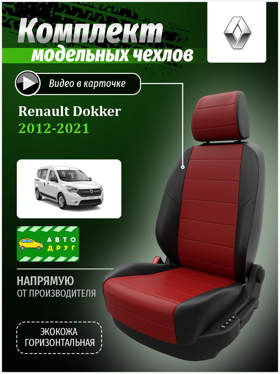 Чехлы Рено Докер (Renault Dokker) 2012-2021 1 универсал Экокожа Красный A0852D008 Автодруг