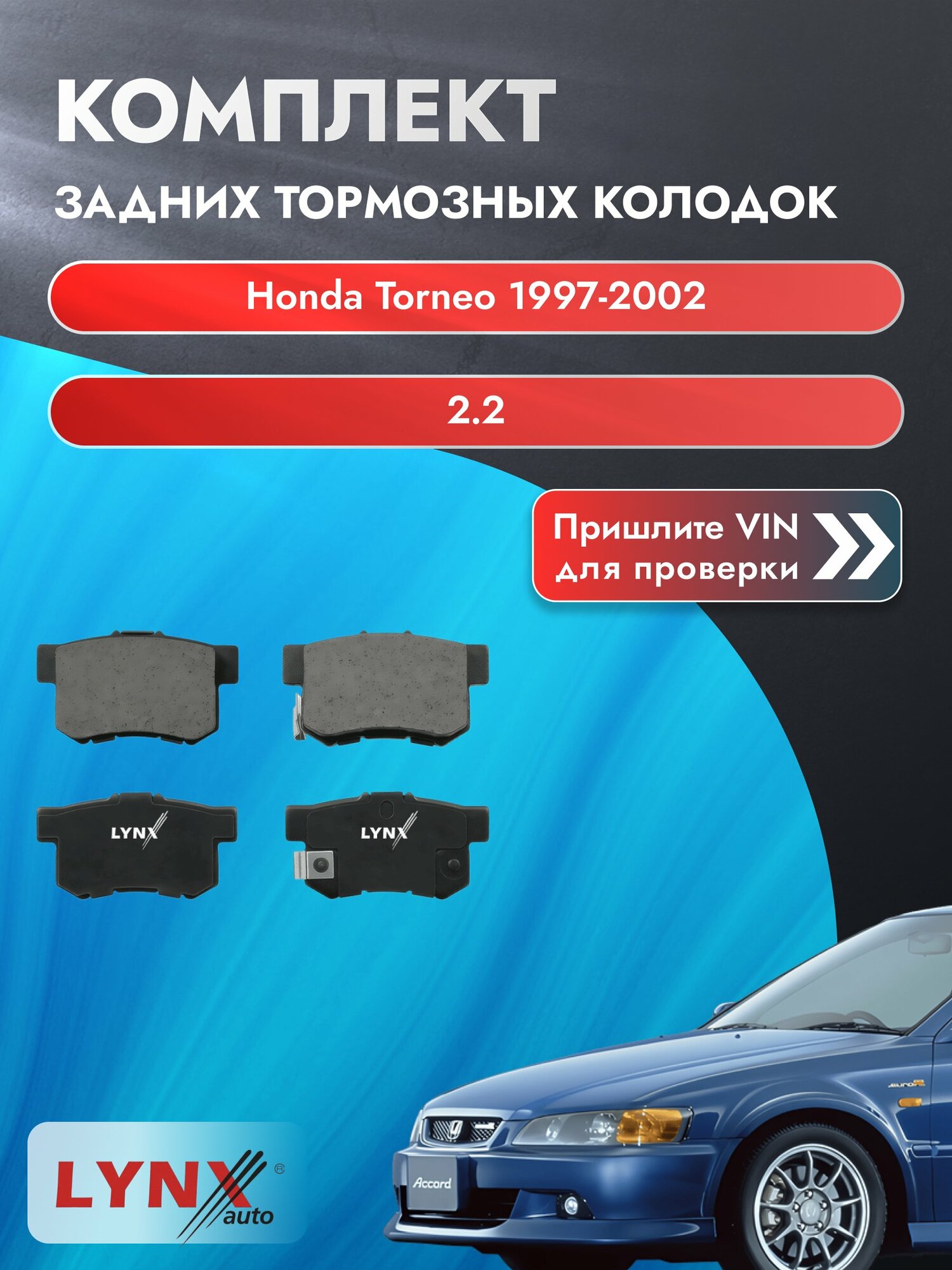 Комплект задних дисковых тормозных колодок для Honda Torneo / 1997-2002 / 2.2 (F22A2) Хонда Торнео ВD-3402 LYNXauto