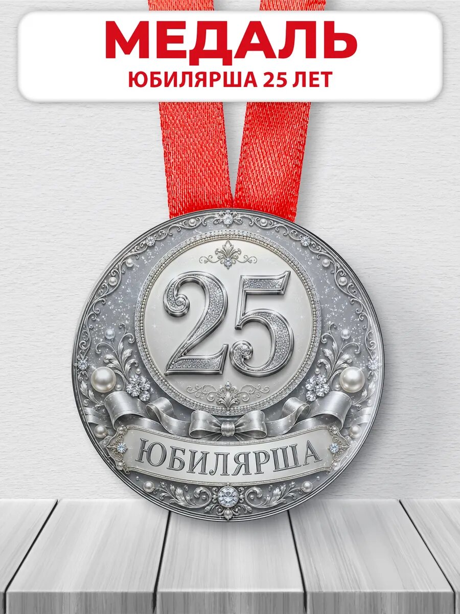 Медаль 25 лет юбилярша