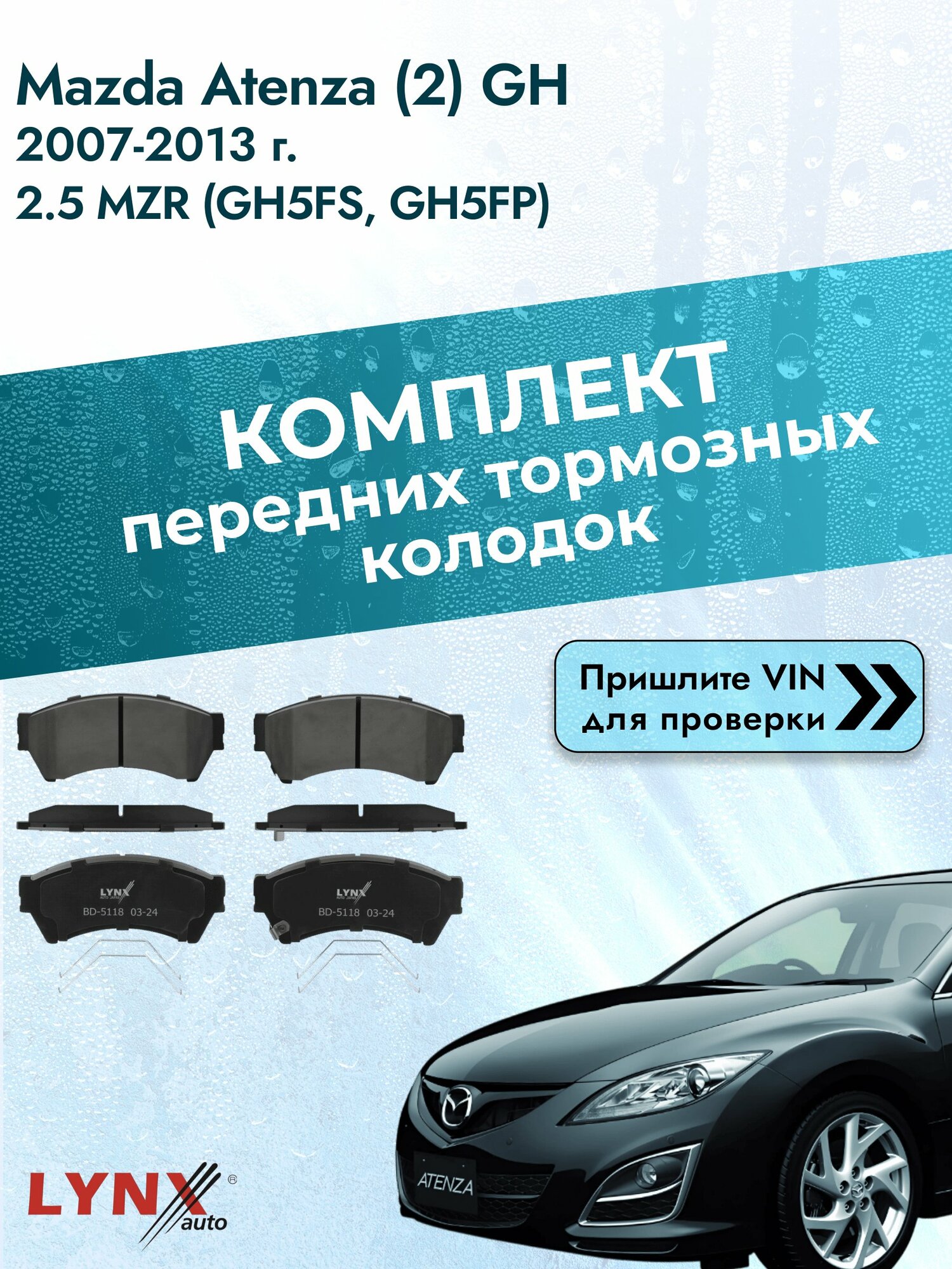 Комплект передних колодок для Mazda Atenza (2) GH / 2007-2013 / 2.5 MZR (GH5FS) (L5-VE) Мазда Атенза ВD-5118