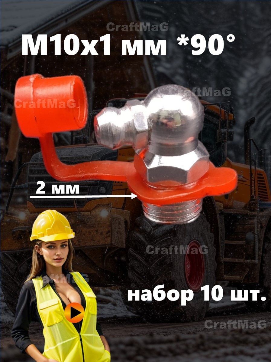 Тавотница для смазки пресс-масленка M10х1мм 90 угловая 10 шт