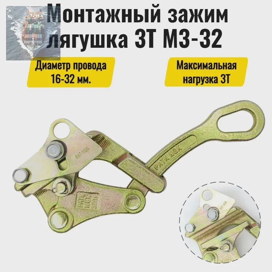 Зажим монтажный (лягушка) МЗ-32 3 т. для натяжения провода/каната/троса диаметром 16-32мм. Захват монтажный на три тонны.