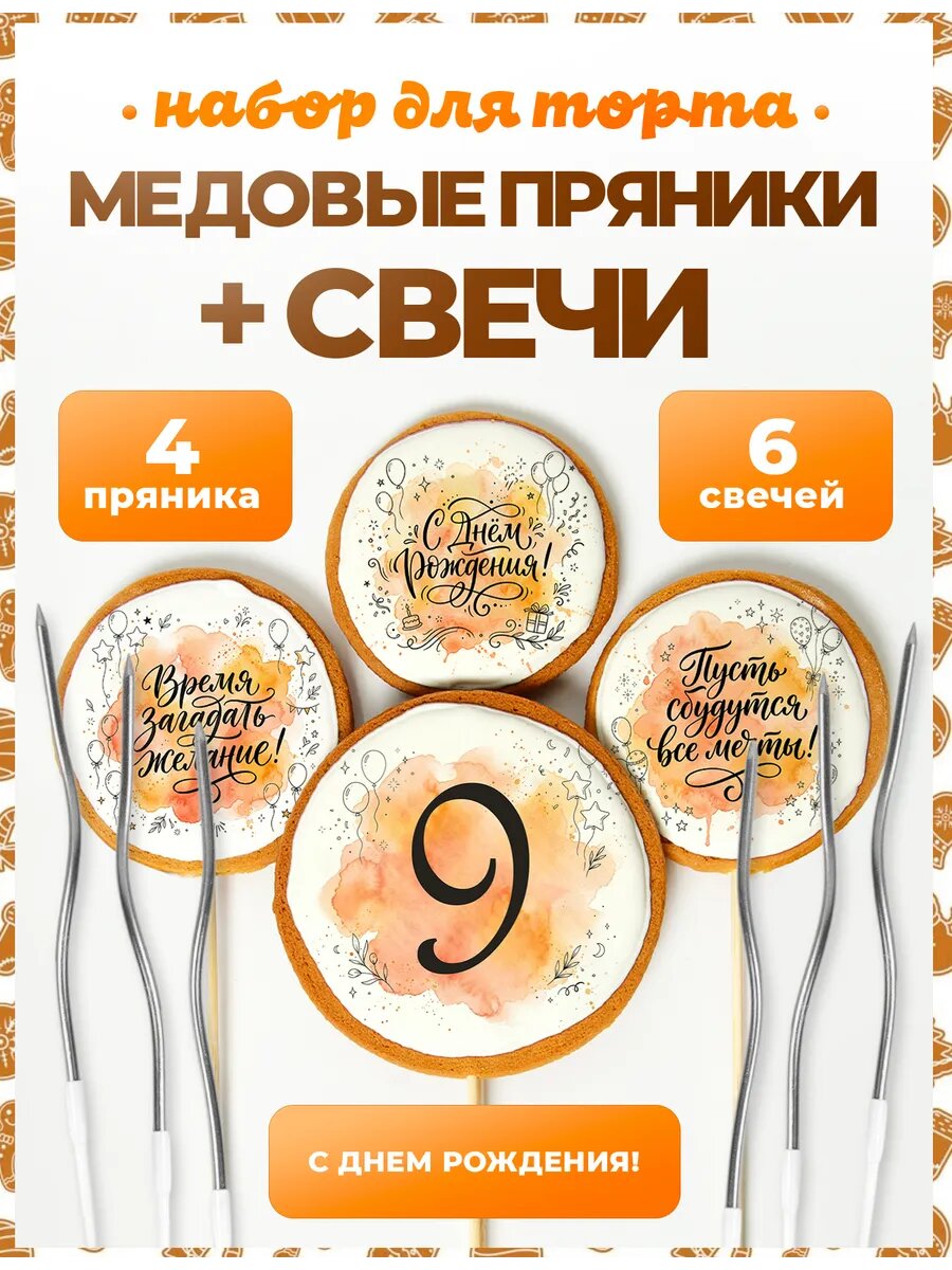Пряники на торт. Цифра 9. 4 шт + свечи серебро