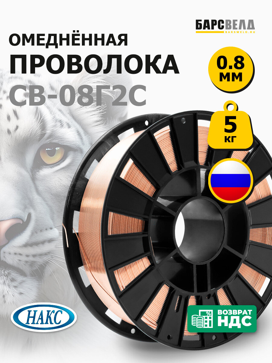 Сварочная проволока омедненная 0.8мм 5кг СВ-08Г2С барсвелд (с НАКС)