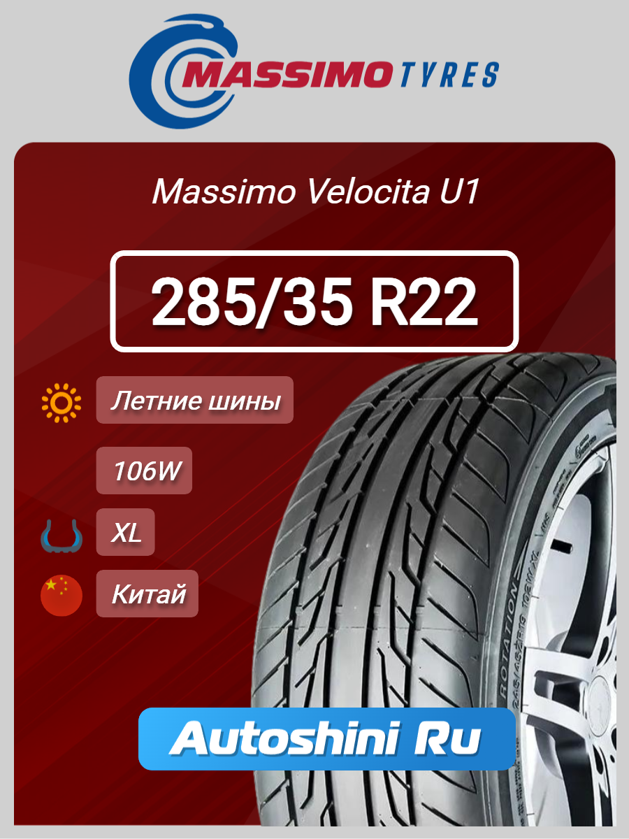 Шины летние Massimo Velocita U1 285/35 R22 106W XL