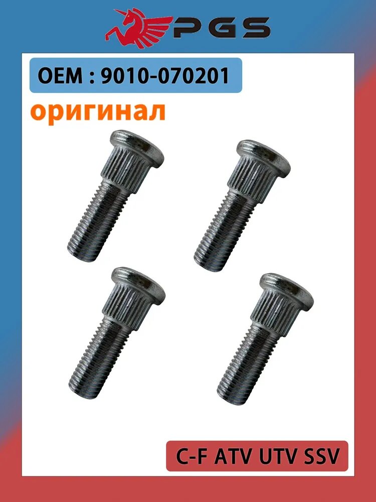 4ШТ Оригинал Болт (шпилька) ступицы колеса ATV 500/A/2A, X5 9010-070201