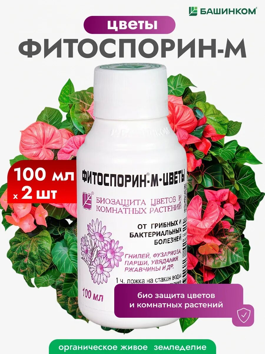 Фитоспорин-М Цветы жидкий против грибка, 2шт по 100мл