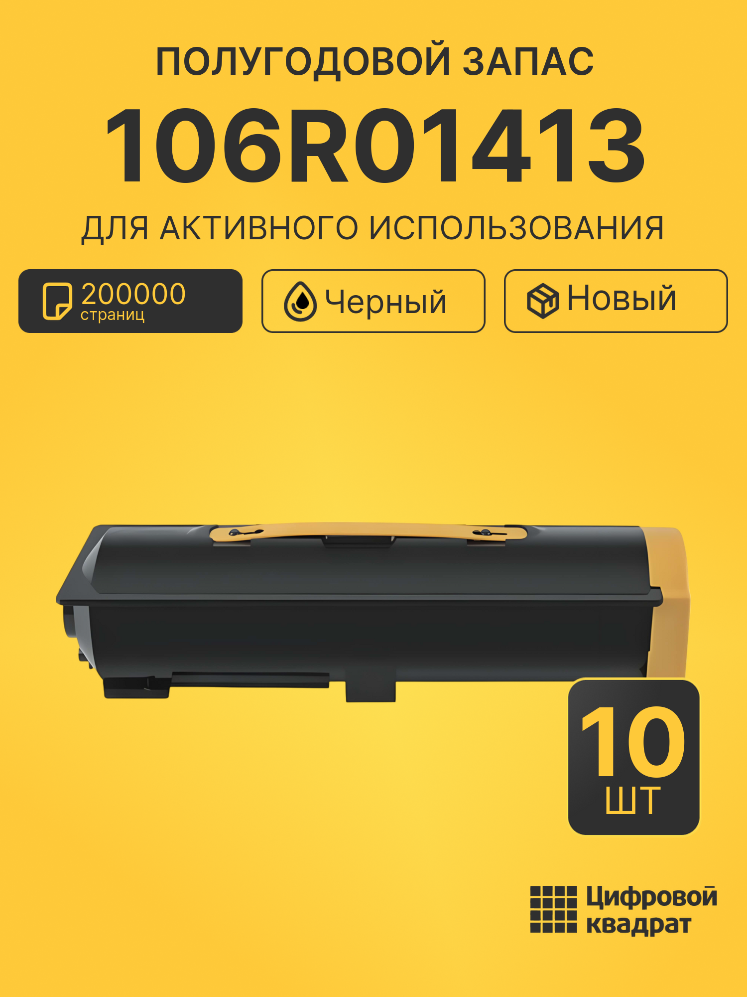 Комплект картриджей 106R01413 (10 шт.) на 200000 страниц для принтеров Xerox WC 5222