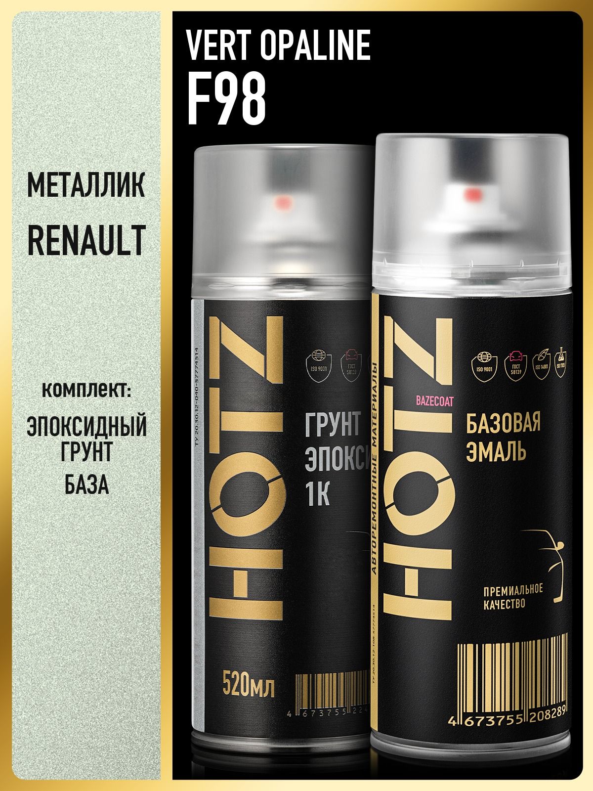 Комплект: (Краска аэрозольная 1K "Renault Vert Opaline F98" 520 мл + Грунт эпоксидный 1К, Серый ), 520 мл, HOTZ