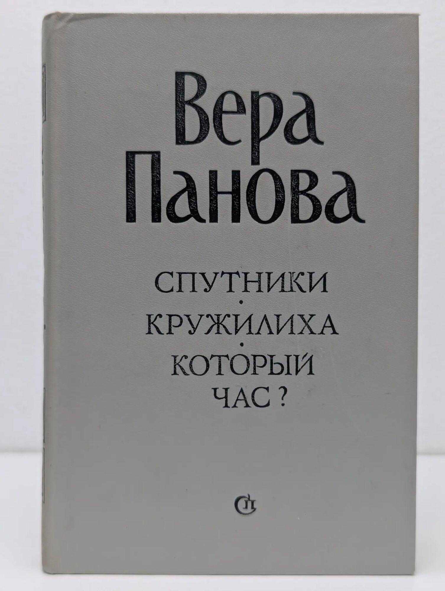 Спутники. Кружилиха. Который час? Панова Вера Фёдоровна 1985