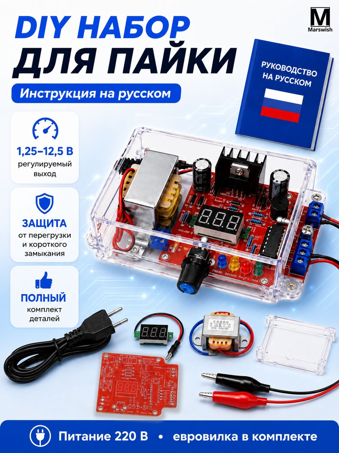 DIY набор для пайки с инструкцией на русском, регулируемый блок питания 220 В 1,25-12,5 В в корпусе, электронный конструктор