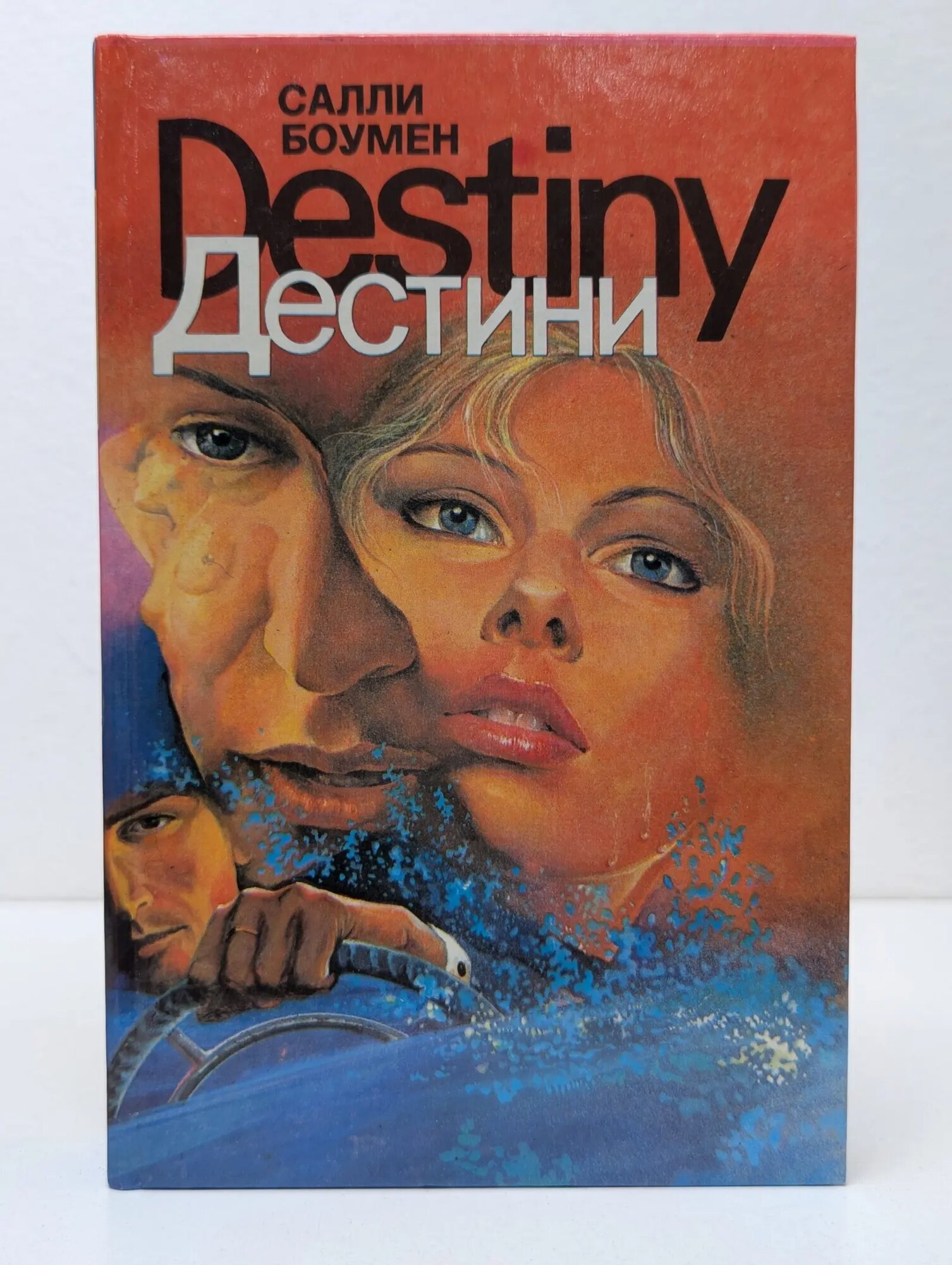 Дестини. В 2 книгах. Книга 2 Боумен Салли 1993
