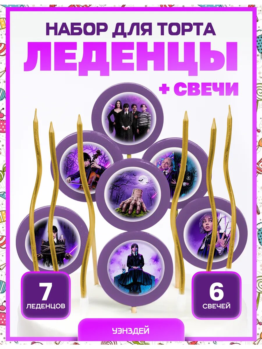 Леденцы на торт. Уэнсдей + свечи золото