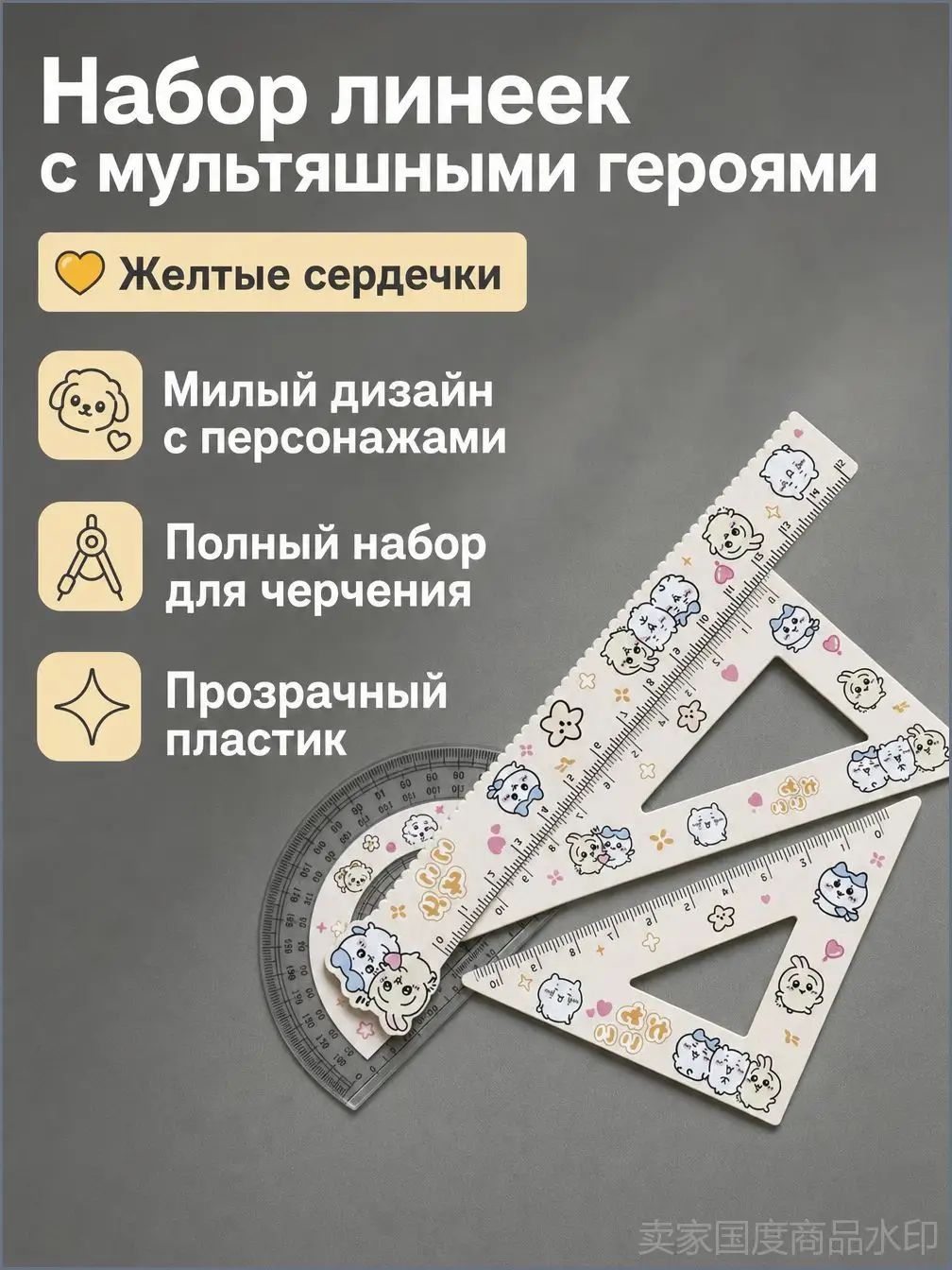 Набор из 4 предметов: линейка, транспортир и 2 треугольника с жёлтым сердцем и надписью CKW, 15 см