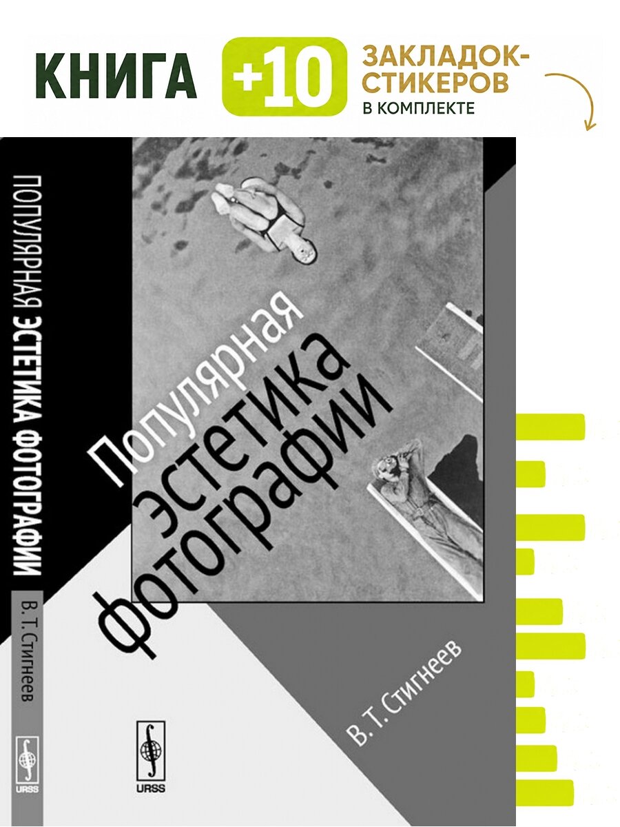 Популярная эстетика фотографии. Комплект: книга + 10 закладок-стикеров