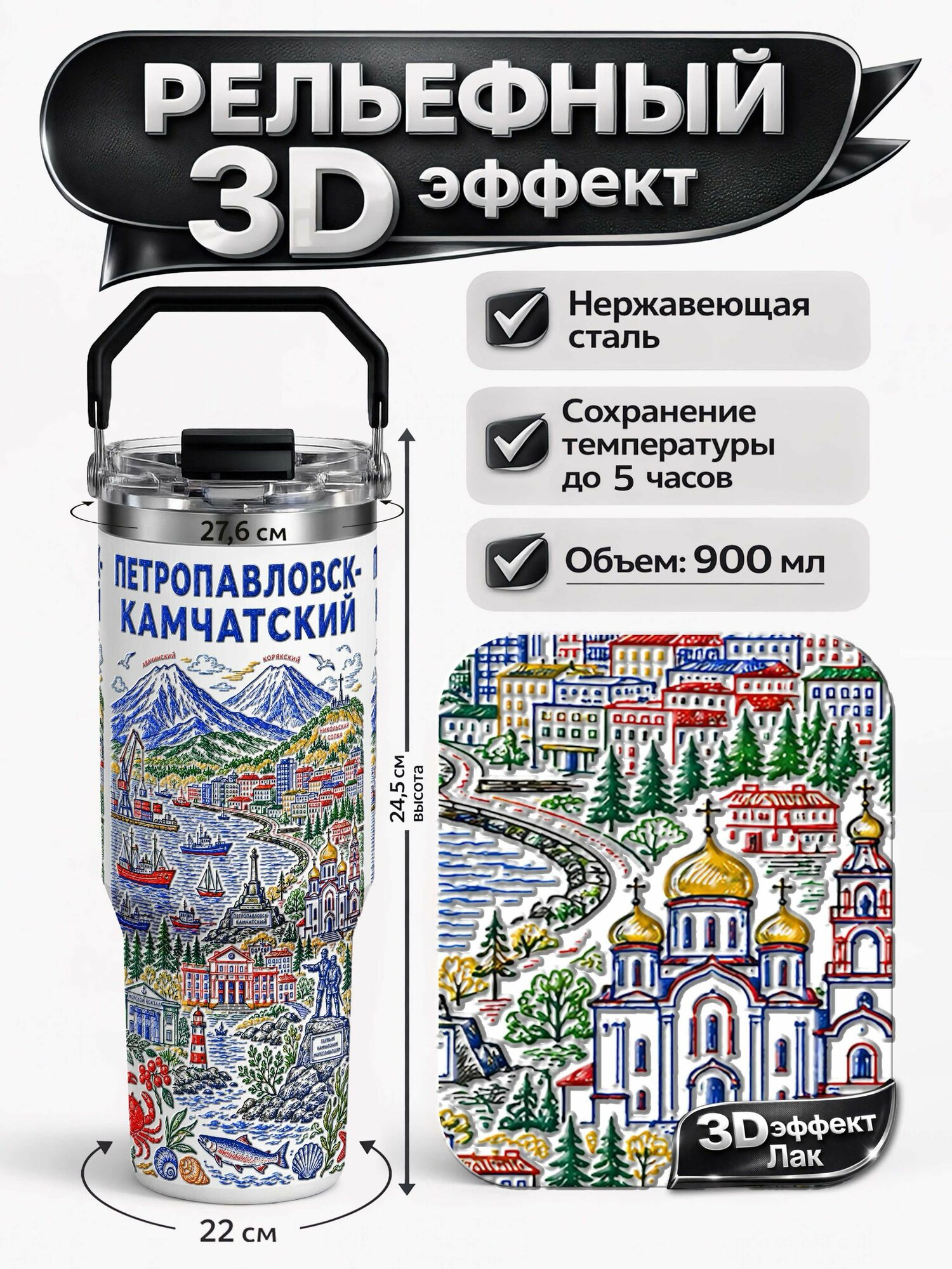 Термокружка 3D Петропавловск-Камчатский