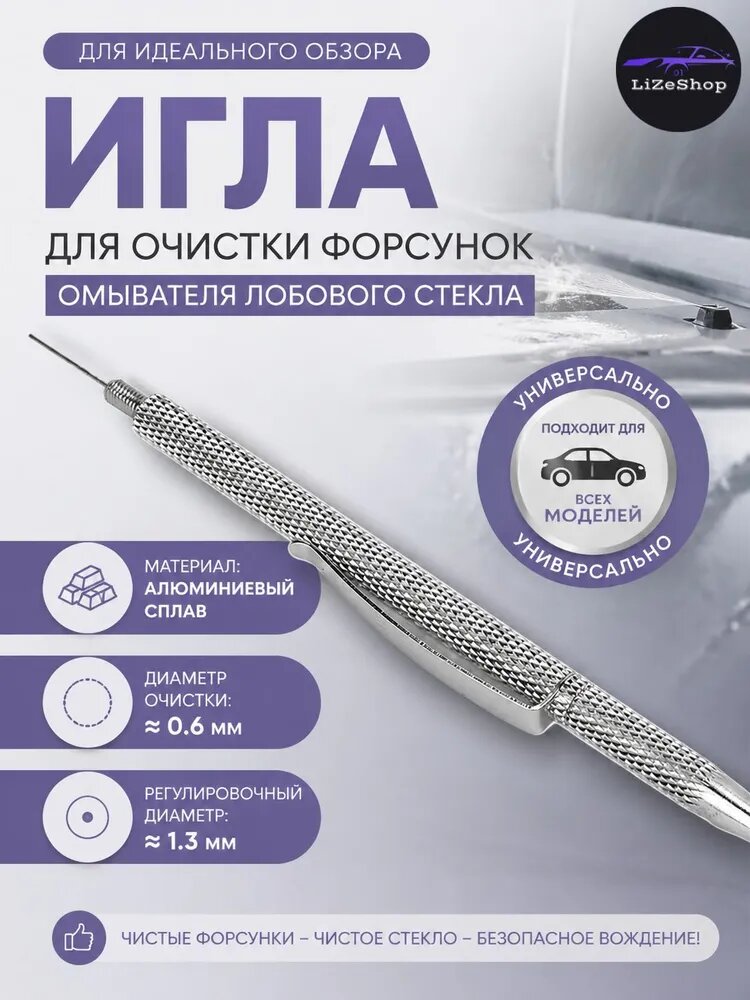 Игла форсунки омывателя лобового стекла