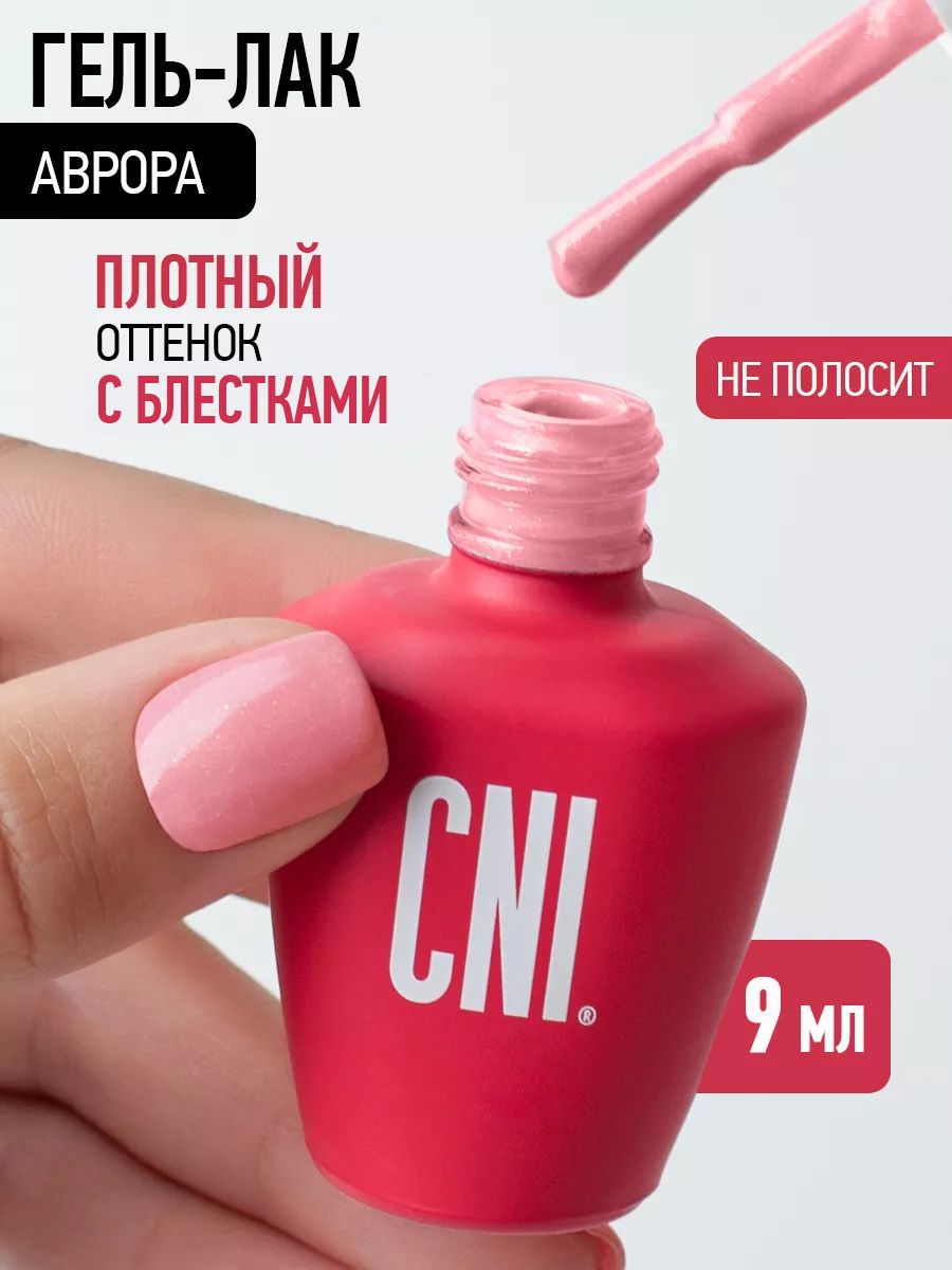 CNI Гель лак для ногтей с блестками для маникюра и педикюра нюд Аврора, 9мл