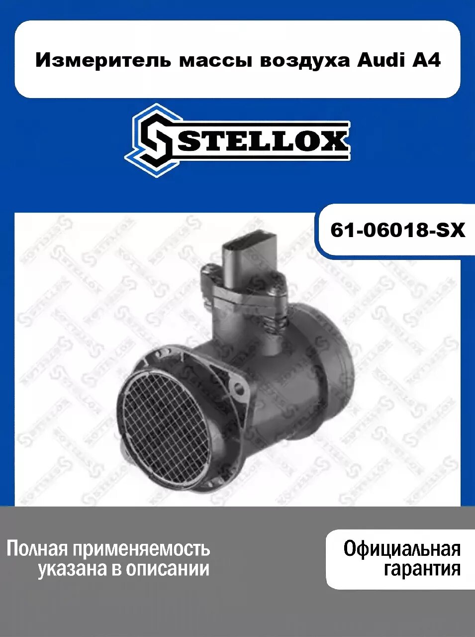 Измеритель массы воздуха Audi A4 61-06018-SX, STELLOX