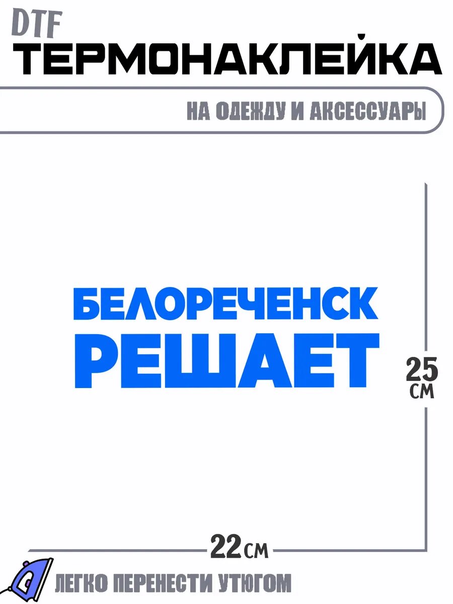 Термонаклейка Город Белореченск решает
