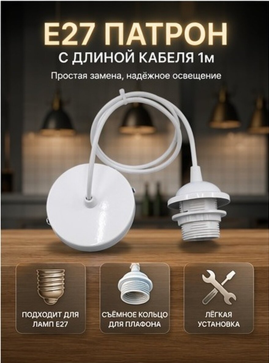 Белый патрон е27 для лампы с кольцевым зажимом для домашнего использования и длиной провода 1 м